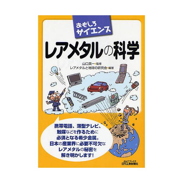 編著:レアメタルと地球の研究会出版社:日刊工業新聞社発売日:2008年07月シリーズ名等:B＆Tブックス おもしろサイエンスキーワード:レアメタルの科学レアメタルと地球の研究会 れあめたるのかがくびーあんどていー レアメタルノカガクビーアン...