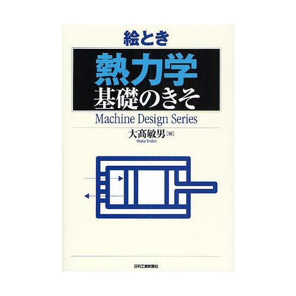 著:大高敏男出版社:日刊工業新聞社発売日:2008年07月シリーズ名等:Machine Design Seriesキーワード:絵とき熱力学基礎のきそ大高敏男 えときねつりきがくきそのきそましーんでざいん エトキネツリキガクキソノキソマシーン...