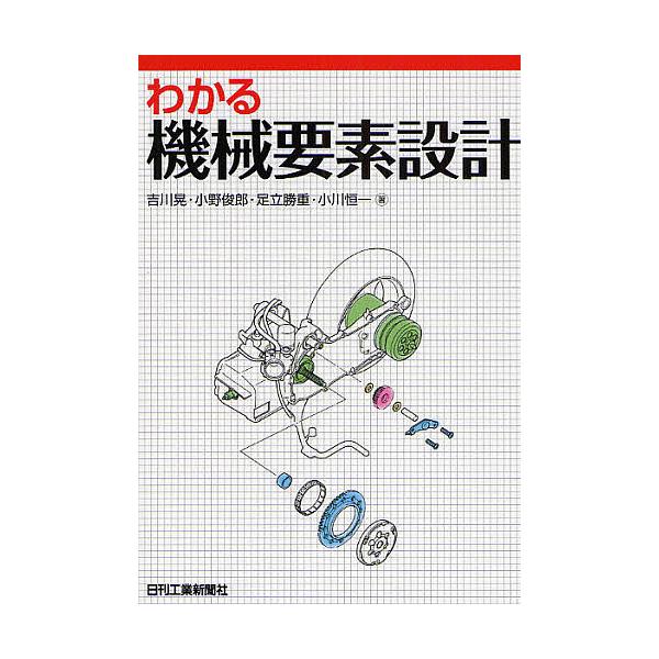 著:吉川晃出版社:日刊工業新聞社発売日:2008年09月キーワード:わかる機械要素設計吉川晃 わかるきかいようそせつけい ワカルキカイヨウソセツケイ よしかわ あきら おの としろ ヨシカワ アキラ オノ トシロ