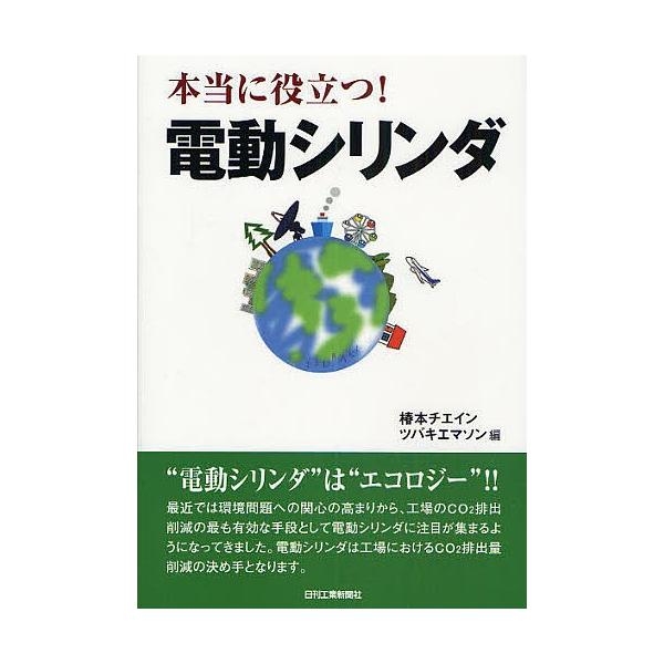 編:椿本チエイン　編:ツバキエマソン出版社:日刊工業新聞社発売日:2008年10月キーワード:本当に役立つ！電動シリンダ椿本チエインツバキエマソン ほんとうにやくだつでんどうしりんだ ホントウニヤクダツデンドウシリンダ つばきもと／ちえいん...