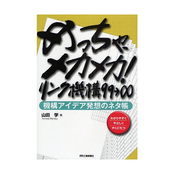 ※商品画像はイメージや仮デザインが含まれている場合があります。帯の有無など実際と異なる場合があります。著:山田学出版社:日刊工業新聞社発売日:2009年01月キーワード:めっちゃ、メカメカ！リンク機構９９→∞機構アイデア発想のネタ帳わかりや...