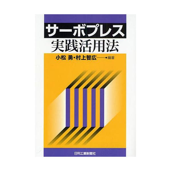 編著:小松勇　編著:村上智広出版社:日刊工業新聞社発売日:2009年04月キーワード:サーボプレス実践活用法小松勇村上智広 さーぼぷれすじつせんかつようほう サーボプレスジツセンカツヨウホウ こまつ いさむ むらかみ とも コマツ イサム ...