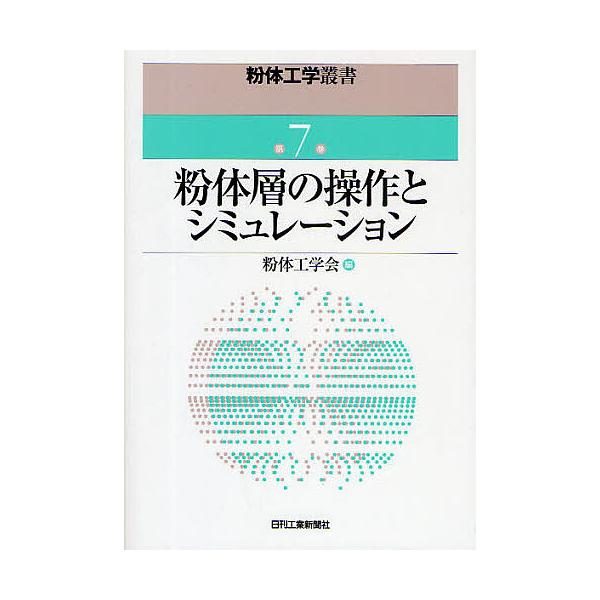 ※商品画像はイメージや仮デザインが含まれている場合があります。帯の有無など実際と異なる場合があります。編:粉体工学会出版社:日刊工業新聞社発売日:2009年06月シリーズ名等:粉体工学叢書 第７巻キーワード:粉体層の操作とシミュレーション粉...