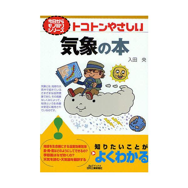 著:入田央出版社:日刊工業新聞社発売日:2009年07月シリーズ名等:B＆Tブックス 今日からモノ知りシリーズキーワード:トコトンやさしい気象の本入田央 とことんやさしいきしようのほんびーあんど トコトンヤサシイキシヨウノホンビーアンド に...