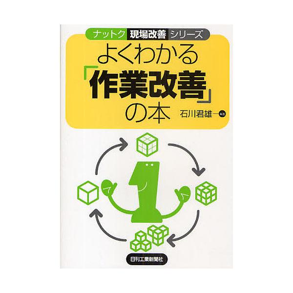 ※商品画像はイメージや仮デザインが含まれている場合があります。帯の有無など実際と異なる場合があります。編著:石川君雄出版社:日刊工業新聞社発売日:2009年08月シリーズ名等:ナットク現場改善シリーズキーワード:よくわかる「作業改善」の本石...