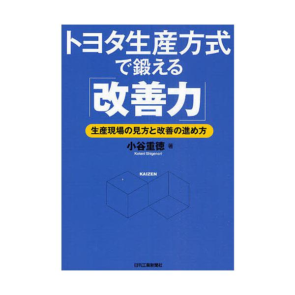 著:小谷重徳出版社:日刊工業新聞社発売日:2009年08月キーワード:トヨタ生産方式で鍛える「改善力」生産現場の見方と改善の進め方小谷重徳 とよたせいさんほうしきできたえるかいぜんりよくせい トヨタセイサンホウシキデキタエルカイゼンリヨクセ...