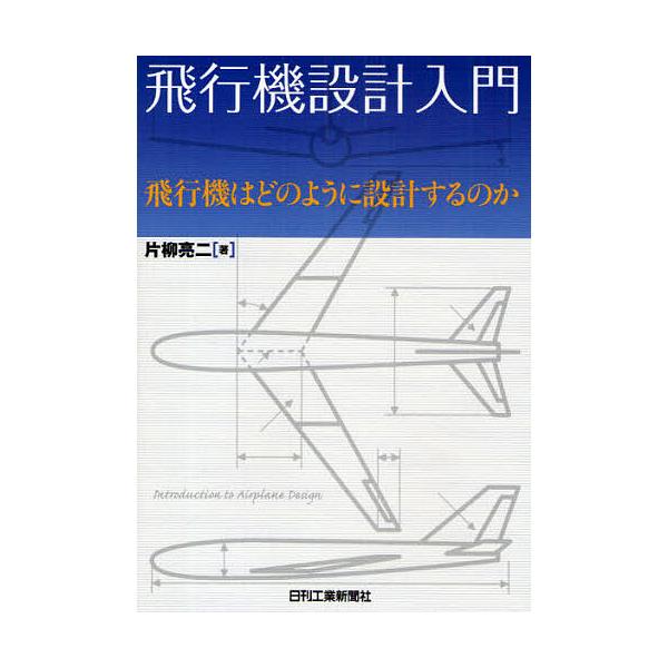 ※商品画像はイメージや仮デザインが含まれている場合があります。帯の有無など実際と異なる場合があります。著:片柳亮二出版社:日刊工業新聞社発売日:2009年08月キーワード:飛行機設計入門飛行機はどのように設計するのか片柳亮二 ひこうきせつけ...