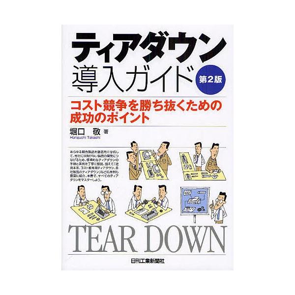 著:堀口敬出版社:日刊工業新聞社発売日:2009年09月キーワード:ティアダウン導入ガイドコスト競争を勝ち抜くための成功のポイント堀口敬 ていあだうんどうにゆうがいどこすときようそうおかち テイアダウンドウニユウガイドコストキヨウソウオカチ...