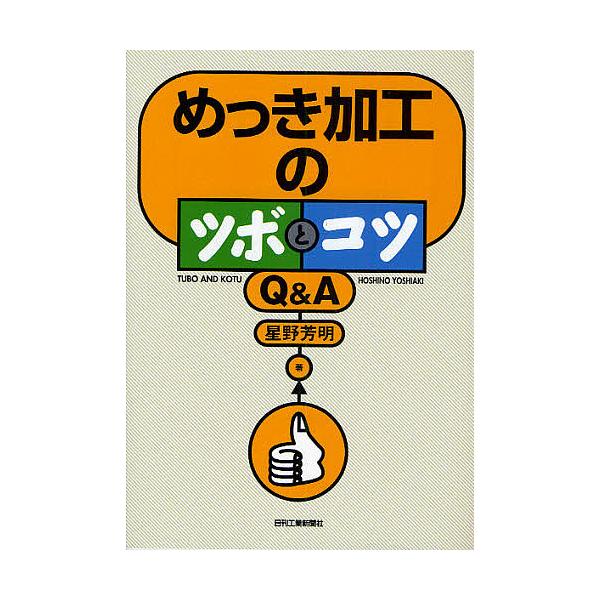 ※商品画像はイメージや仮デザインが含まれている場合があります。帯の有無など実際と異なる場合があります。著:星野芳明出版社:日刊工業新聞社発売日:2009年10月キーワード:めっき加工のツボとコツQ＆A星野芳明 めつきかこうのつぼとこつきゆー...