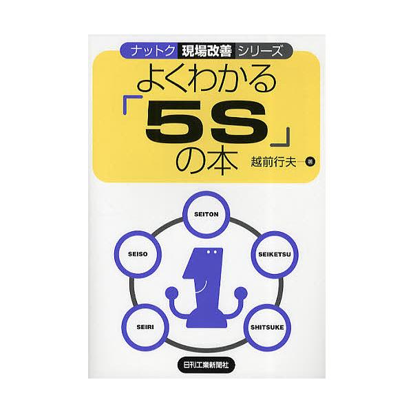 著:越前行夫出版社:日刊工業新聞社発売日:2009年11月シリーズ名等:ナットク現場改善シリーズキーワード:よくわかる「５S」の本越前行夫 よくわかるごえすのほんなつとくげんば ヨクワカルゴエスノホンナツトクゲンバ えちぜん ゆきお エチゼ...