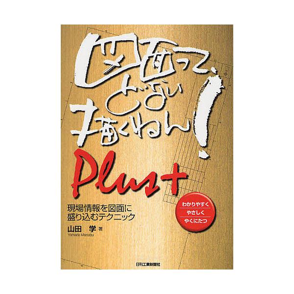 著:山田学出版社:日刊工業新聞社発売日:2010年01月キーワード:図面って、どない描くねん！わかりやすくやさしくやくにたつPlus＋山田学 ずめんつてどないかくねんＰＬＵＳずめんつて ズメンツテドナイカクネンＰＬＵＳズメンツテ やまだ ま...