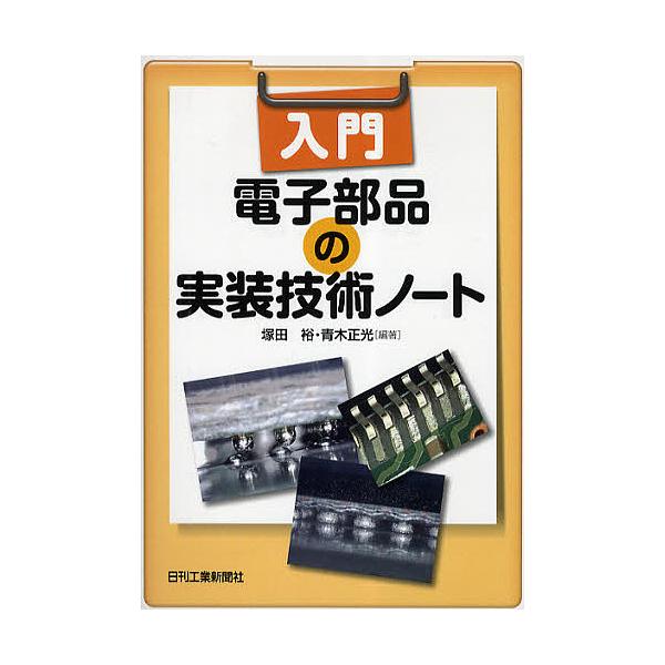 ※商品画像はイメージや仮デザインが含まれている場合があります。帯の有無など実際と異なる場合があります。編著:塚田裕　編著:青木正光出版社:日刊工業新聞社発売日:2010年02月キーワード:入門電子部品の実装技術ノート塚田裕青木正光 にゆうも...