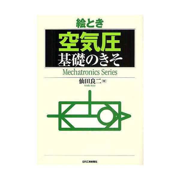 ※商品画像はイメージや仮デザインが含まれている場合があります。帯の有無など実際と異なる場合があります。著:仙田良二出版社:日刊工業新聞社発売日:2010年03月シリーズ名等:Mechatronics Seriesキーワード:絵とき空気圧基礎...