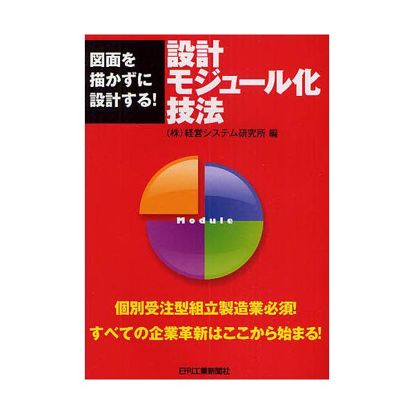 ※商品画像はイメージや仮デザインが含まれている場合があります。帯の有無など実際と異なる場合があります。編:経営システム研究所出版社:日刊工業新聞社発売日:2010年03月キーワード:設計モジュール化技法図面を描かずに設計する！経営システム研...