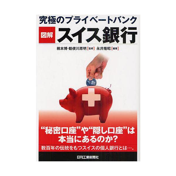 ※商品画像はイメージや仮デザインが含まれている場合があります。帯の有無など実際と異なる場合があります。編著:永井隆昭　監修:楠本博　監修:勅使川原明出版社:日刊工業新聞社発売日:2010年06月キーワード:図解スイス銀行究極のプライベートバ...
