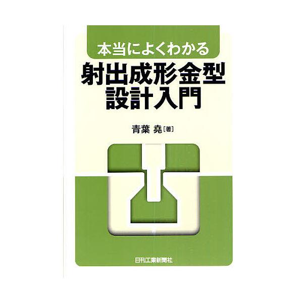 著:青葉堯出版社:日刊工業新聞社発売日:2010年07月キーワード:本当によくわかる射出成形金型設計入門青葉堯 ほんとうによくわかるしやしつせいけいかながたせつけ ホントウニヨクワカルシヤシツセイケイカナガタセツケ あおば たかし アオバ タカシ