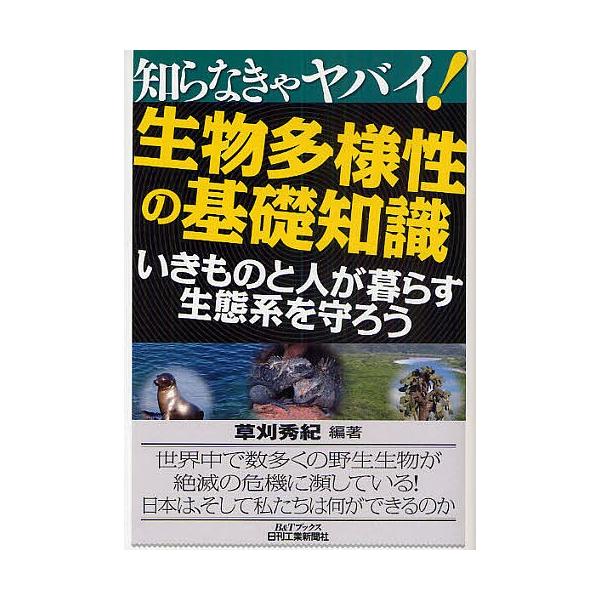 編著:草刈秀紀出版社:日刊工業新聞社発売日:2010年08月シリーズ名等:B＆Tブックス 知らなきゃヤバイ！キーワード:生物多様性の基礎知識いきものと人が暮らす生態系を守ろう草刈秀紀 せいぶつたようせいのきそちしきいきものと セイブツタヨウ...
