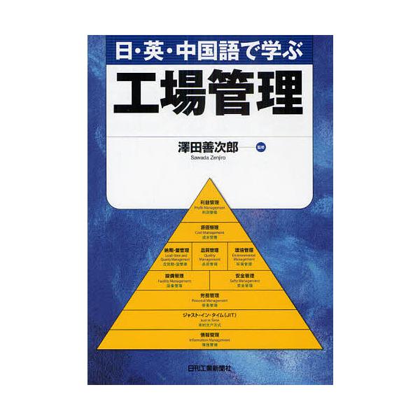 監修:澤田善次郎出版社:日刊工業新聞社発売日:2010年08月キーワード:日・英・中国語で学ぶ工場管理澤田善次郎 にちえいちゆうごくごでまなぶこうじようかんり ニチエイチユウゴクゴデマナブコウジヨウカンリ さわだ ぜんじろう サワダ ゼンジロウ