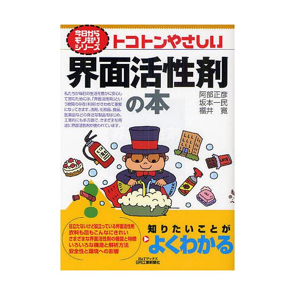 ※商品画像はイメージや仮デザインが含まれている場合があります。帯の有無など実際と異なる場合があります。著:阿部正彦　著:坂本一民　著:福井寛出版社:日刊工業新聞社発売日:2010年09月シリーズ名等:B＆Tブックス 今日からモノ知りシリーズ...