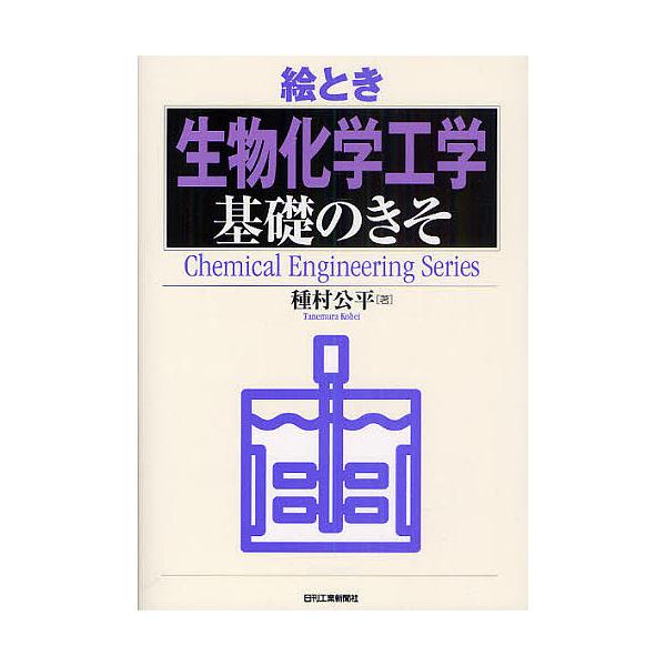 ※商品画像はイメージや仮デザインが含まれている場合があります。帯の有無など実際と異なる場合があります。著:種村公平出版社:日刊工業新聞社発売日:2010年10月シリーズ名等:Chemical Engineering Seriesキーワード:...