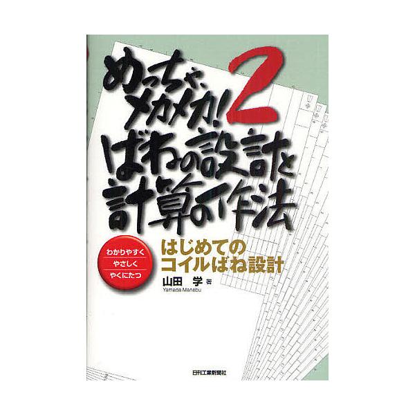 ※商品画像はイメージや仮デザインが含まれている場合があります。帯の有無など実際と異なる場合があります。著:山田学出版社:日刊工業新聞社発売日:2010年12月キーワード:めっちゃ、メカメカ！わかりやすくやさしくやくにたつ２山田学 めつちやめ...
