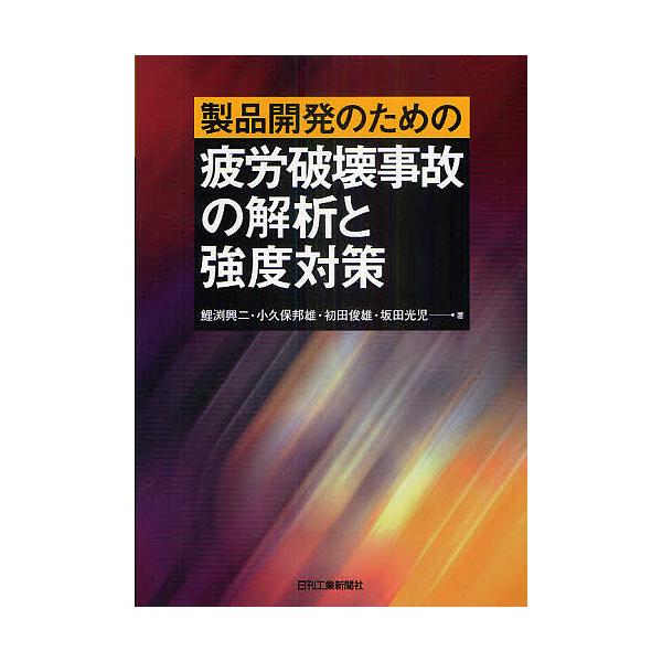 ※商品画像はイメージや仮デザインが含まれている場合があります。帯の有無など実際と異なる場合があります。著:鯉渕興二　著:小久保邦雄　著:初田俊雄出版社:日刊工業新聞社発売日:2011年01月キーワード:製品開発のための疲労破壊事故の解析と強...