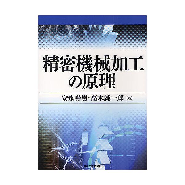 ※商品画像はイメージや仮デザインが含まれている場合があります。帯の有無など実際と異なる場合があります。著:安永暢男　著:高木純一郎出版社:日刊工業新聞社発売日:2011年02月キーワード:精密機械加工の原理安永暢男高木純一郎 せいみつきかい...