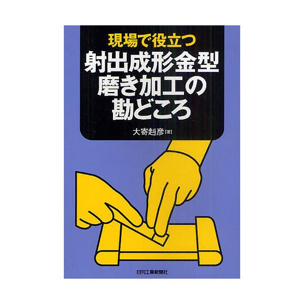※商品画像はイメージや仮デザインが含まれている場合があります。帯の有無など実際と異なる場合があります。著:大寄赳彦出版社:日刊工業新聞社発売日:2011年03月キーワード:現場で役立つ射出成形金型磨き加工の勘どころ大寄赳彦 げんばでやくだつ...