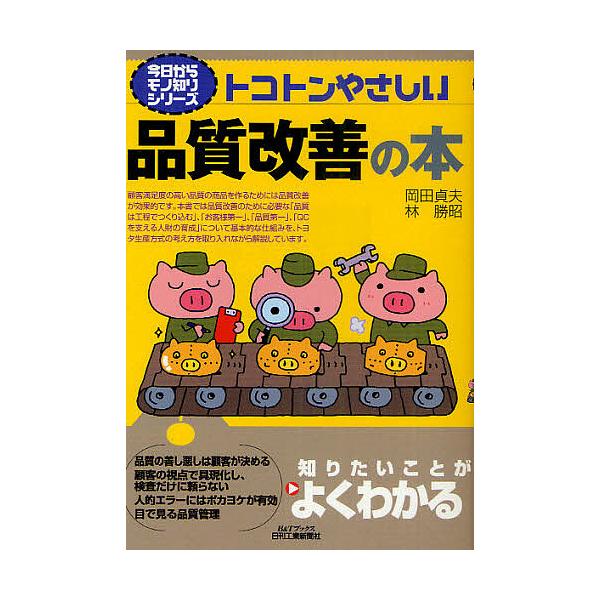 ※商品画像はイメージや仮デザインが含まれている場合があります。帯の有無など実際と異なる場合があります。著:岡田貞夫　著:林勝昭出版社:日刊工業新聞社発売日:2011年04月シリーズ名等:B＆Tブックス 今日からモノ知りシリーズキーワード:ト...