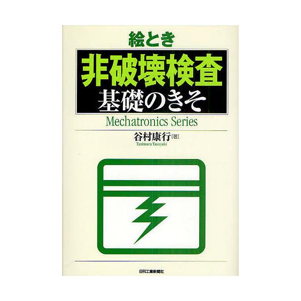 ※商品画像はイメージや仮デザインが含まれている場合があります。帯の有無など実際と異なる場合があります。著:谷村康行出版社:日刊工業新聞社発売日:2011年04月シリーズ名等:Mechatronics Seriesキーワード:絵とき非破壊検査...