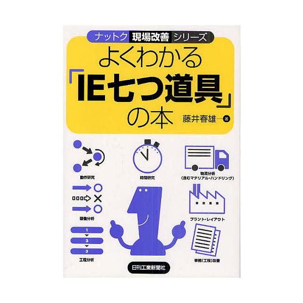 著:藤井春雄出版社:日刊工業新聞社発売日:2011年05月シリーズ名等:ナットク現場改善シリーズキーワード:よくわかる「IE七つ道具」の本藤井春雄 よくわかるあいいーななつどうぐのほん ヨクワカルアイイーナナツドウグノホン ふじい はるお ...