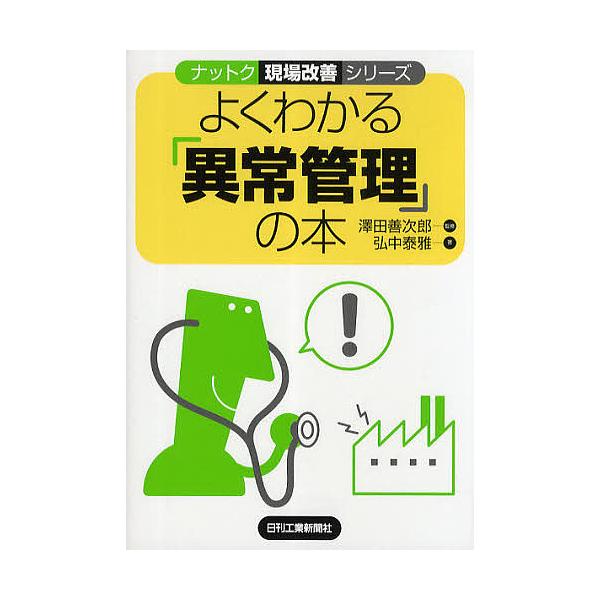 ※商品画像はイメージや仮デザインが含まれている場合があります。帯の有無など実際と異なる場合があります。監修:澤田善次郎　著:弘中泰雅出版社:日刊工業新聞社発売日:2011年07月シリーズ名等:ナットク現場改善シリーズキーワード:よくわかる「...