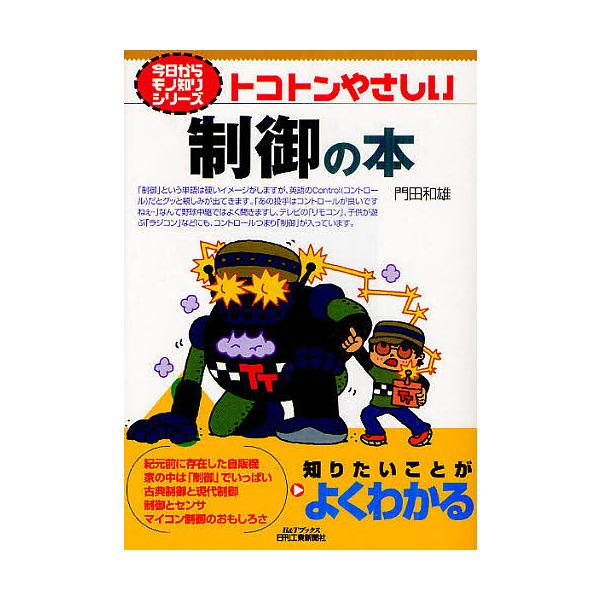 ※商品画像はイメージや仮デザインが含まれている場合があります。帯の有無など実際と異なる場合があります。著:門田和雄出版社:日刊工業新聞社発売日:2011年07月シリーズ名等:B＆Tブックス 今日からモノ知りシリーズキーワード:トコトンやさし...