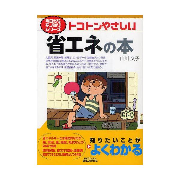著:山川文子出版社:日刊工業新聞社発売日:2011年08月シリーズ名等:B＆Tブックス 今日からモノ知りシリーズキーワード:トコトンやさしい省エネの本山川文子 とことんやさしいしようえねのほんびーあんど トコトンヤサシイシヨウエネノホンビー...