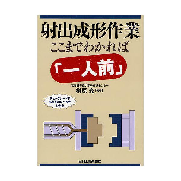 ※商品画像はイメージや仮デザインが含まれている場合があります。帯の有無など実際と異なる場合があります。編著:榊原充出版社:日刊工業新聞社発売日:2011年09月キーワード:射出成形作業ここまでわかれば「一人前」チェックシートであなたのレベル...