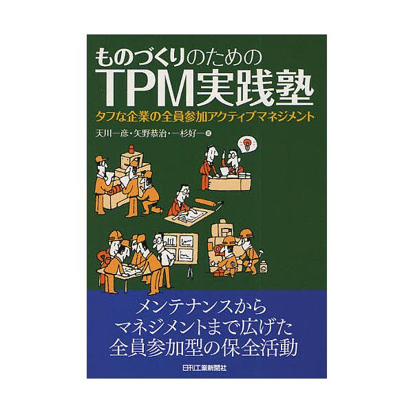 著:天川一彦　著:矢野恭治　著:一杉好一出版社:日刊工業新聞社発売日:2011年10月キーワード:ものづくりのためのTPM実践塾タフな企業の全員参加アクティブマネジメント天川一彦矢野恭治一杉好一 ものずくりのためのていーぴーえむじつせんじゆ...
