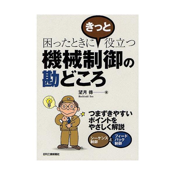 著:望月傳出版社:日刊工業新聞社発売日:2011年11月キーワード:機械制御の勘どころ困ったときにきっと役立つ望月傳 きかいせいぎよのかんどころこまつたときに キカイセイギヨノカンドコロコマツタトキニ もちずき でん モチズキ デン