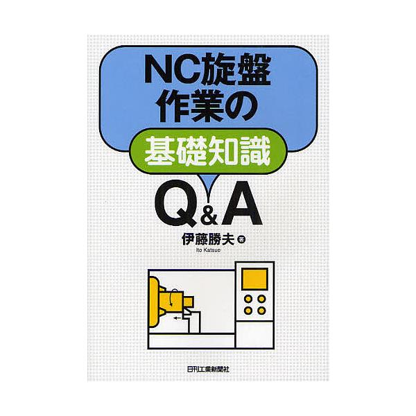 著:伊藤勝夫出版社:日刊工業新聞社発売日:2011年12月キーワード:NC旋盤作業の基礎知識Q＆A伊藤勝夫 えぬしーせんばんさぎようのきそちしききゆー エヌシーセンバンサギヨウノキソチシキキユー いとう かつお イトウ カツオ