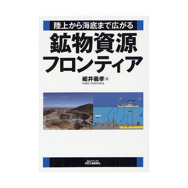 ※商品画像はイメージや仮デザインが含まれている場合があります。帯の有無など実際と異なる場合があります。著:細井義孝出版社:日刊工業新聞社発売日:2012年01月シリーズ名等:B＆Tブックスキーワード:陸上から海底まで広がる鉱物資源フロンティ...