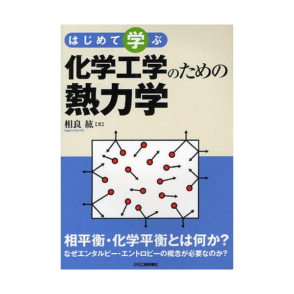 ※商品画像はイメージや仮デザインが含まれている場合があります。帯の有無など実際と異なる場合があります。著:相良紘出版社:日刊工業新聞社発売日:2012年01月キーワード:はじめて学ぶ化学工学のための熱力学相良紘 はじめてまなぶかがくこうがく...