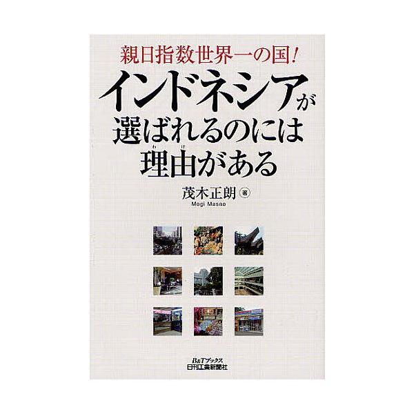 著:茂木正朗出版社:日刊工業新聞社発売日:2012年04月シリーズ名等:B＆Tブックスキーワード:インドネシアが選ばれるのには理由（わけ）がある親日指数世界一の国！茂木正朗 いんどねしあがえらばれるのにわわけが インドネシアガエラバレルノニ...