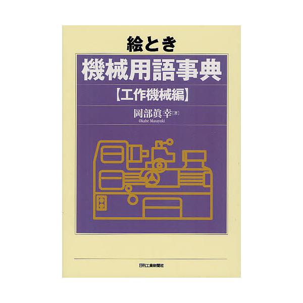 著:岡部眞幸出版社:日刊工業新聞社発売日:2012年06月キーワード:絵とき機械用語事典工作機械編岡部眞幸 えとききかいようごじてんこうさく／きかいへん エトキキカイヨウゴジテンコウサク／キカイヘン おかべ まさゆき オカベ マサユキ