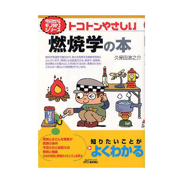 ※商品画像はイメージや仮デザインが含まれている場合があります。帯の有無など実際と異なる場合があります。著:久保田浪之介出版社:日刊工業新聞社発売日:2012年06月シリーズ名等:B＆Tブックス 今日からモノ知りシリーズキーワード:トコトンや...