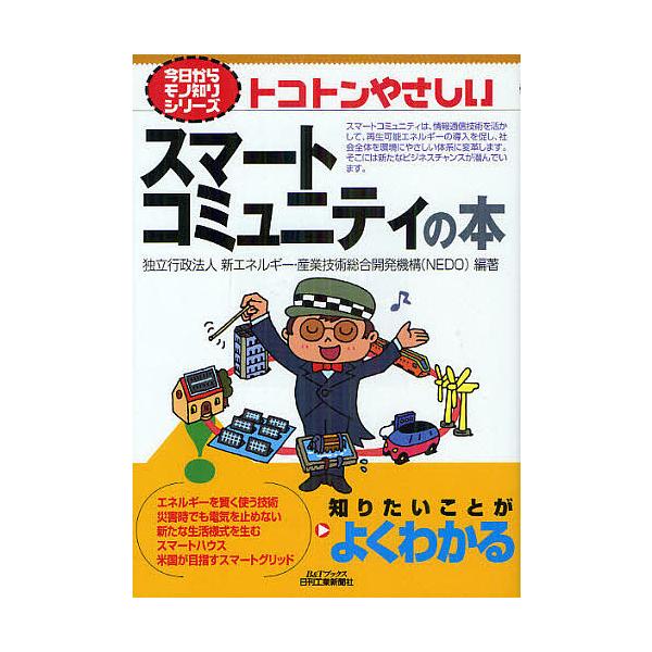 編著:新エネルギー・産業技術総合開発機構出版社:日刊工業新聞社発売日:2012年06月シリーズ名等:B＆Tブックス 今日からモノ知りシリーズキーワード:トコトンやさしいスマートコミュニティの本新エネルギー・産業技術総合開発機構 とことんやさ...
