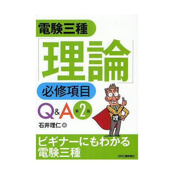 ※商品画像はイメージや仮デザインが含まれている場合があります。帯の有無など実際と異なる場合があります。著:石井理仁出版社:日刊工業新聞社発売日:2012年07月キーワード:電験三種「理論」必修項目Q＆A石井理仁 でんけんさんしゆりろんひつし...