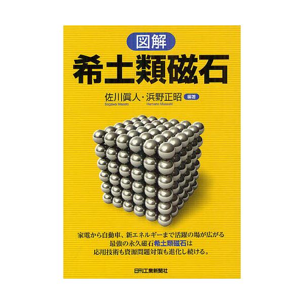 ※商品画像はイメージや仮デザインが含まれている場合があります。帯の有無など実際と異なる場合があります。編著:佐川眞人　編著:浜野正昭出版社:日刊工業新聞社発売日:2012年07月キーワード:図解希土類磁石佐川眞人浜野正昭 ずかいきどるいじし...