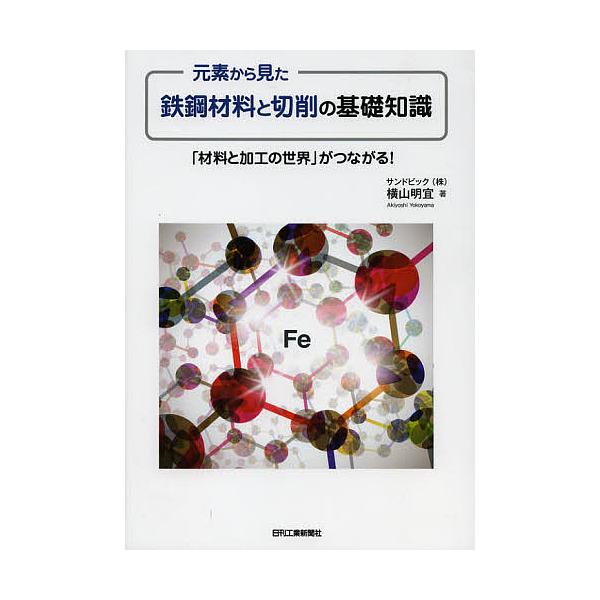 ※商品画像はイメージや仮デザインが含まれている場合があります。帯の有無など実際と異なる場合があります。著:横山明宜出版社:日刊工業新聞社発売日:2012年10月キーワード:元素から見た鉄鋼材料と切削の基礎知識「材料と加工の世界」がつながる！...