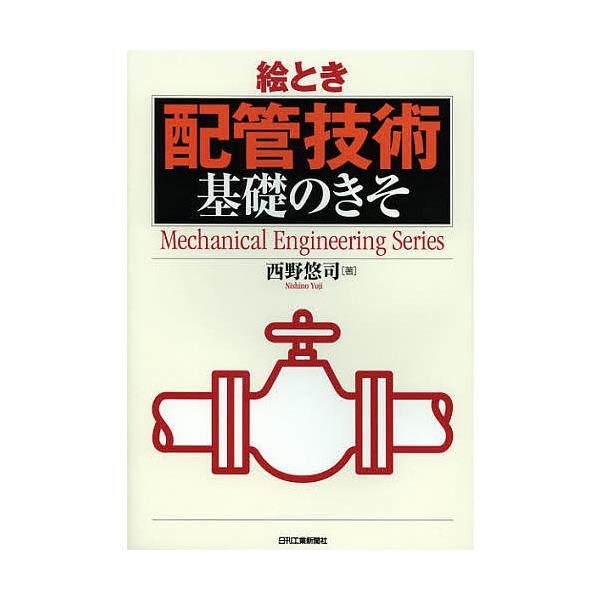 ※商品画像はイメージや仮デザインが含まれている場合があります。帯の有無など実際と異なる場合があります。著:西野悠司出版社:日刊工業新聞社発売日:2012年11月シリーズ名等:Mechanical Engineering Seriesキーワー...