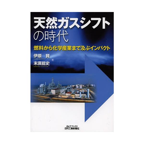 著:伊原賢　著:末廣能史出版社:日刊工業新聞社発売日:2012年12月シリーズ名等:B＆Tブックスキーワード:天然ガスシフトの時代燃料から化学産業まで及ぶインパクト伊原賢末廣能史 てんねんがすしふとのじだいねんりようから テンネンガスシフト...