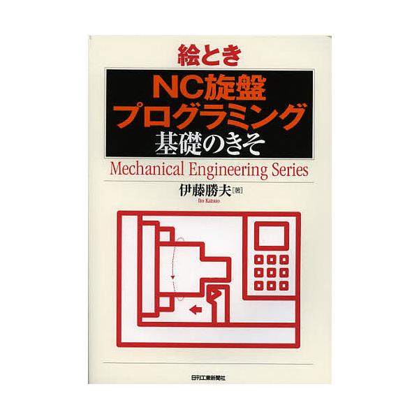 ※商品画像はイメージや仮デザインが含まれている場合があります。帯の有無など実際と異なる場合があります。著:伊藤勝夫出版社:日刊工業新聞社発売日:2012年12月シリーズ名等:Mechanical Engineering Seriesキーワー...